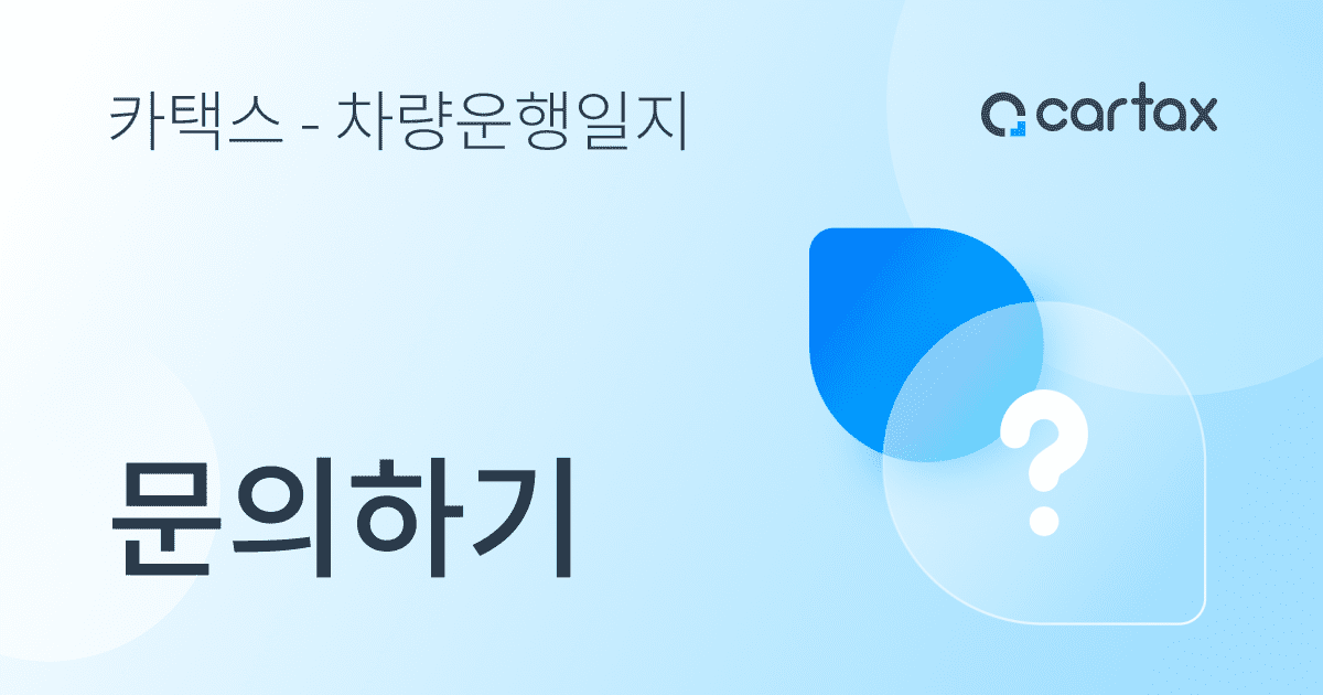 문의하기 - 우리 회사 차량관리 맞춤 솔루션, 카택스